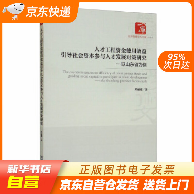 人才工程资金使用效益引导社会资本参与人才发展对策研究：以山东省为例 邓丽娜 籍