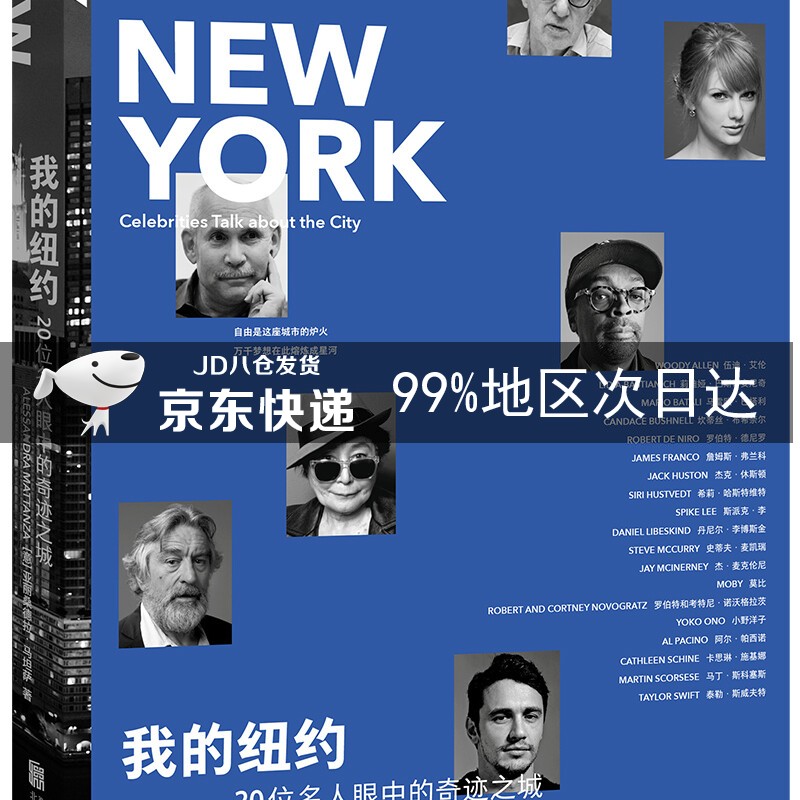 我的纽约：20位名人眼中的奇迹之城