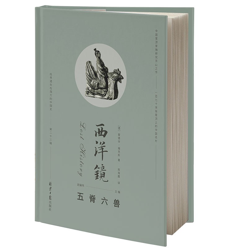 西洋镜：五脊六兽《现货速发》