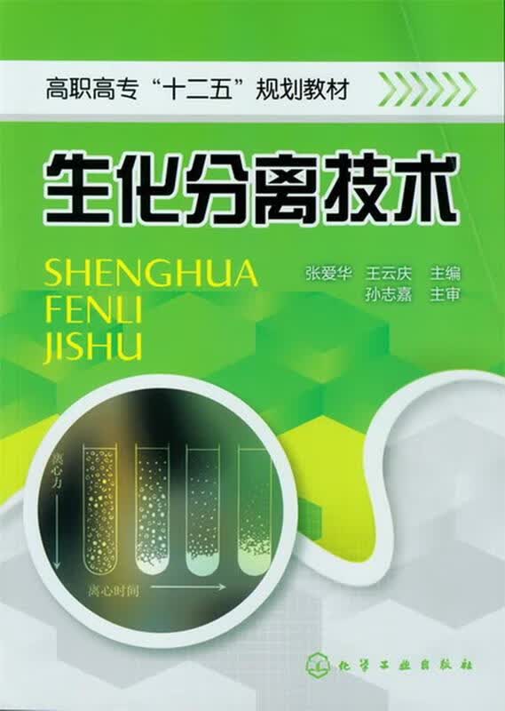 生化分离技术