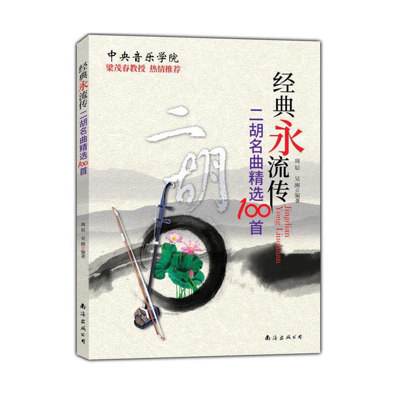 经典永流传：二胡名精选100首