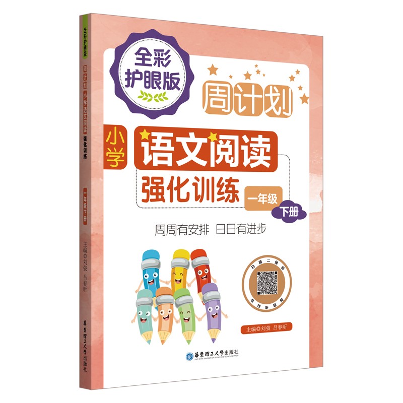 周计划：小学语文阅读强化训练（全彩护眼版）（一年级下册）彩色大字号全国通用