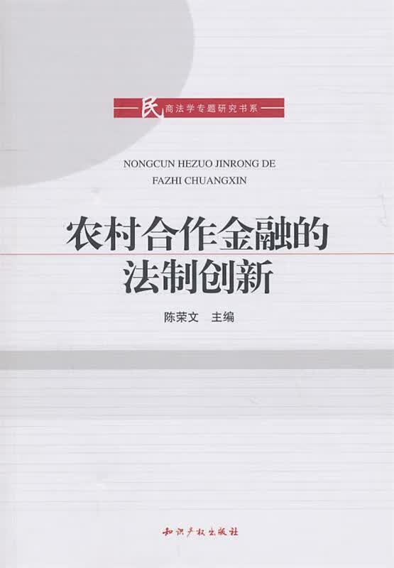 农村合作金融的法制创新 陈荣文【书】