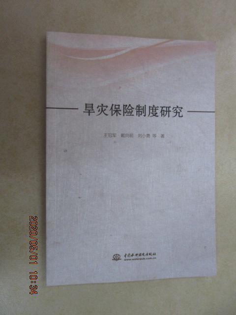 保证 可开发票！！旱灾保险制度研究