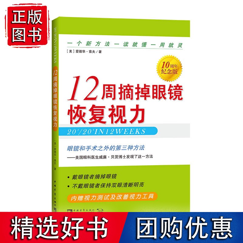 12周摘掉眼镜恢复视力（10周年纪念版）