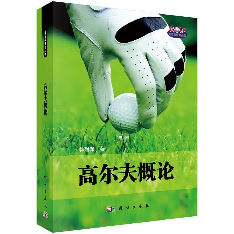 高尔夫概论/韩烈保