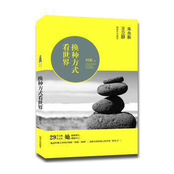 换种方式看世界9787215102453