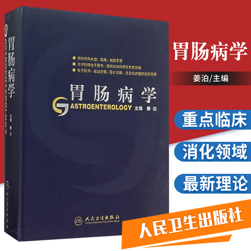 胃肠病学