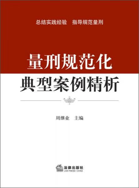 量刑规范化典型案例精析9787511848857