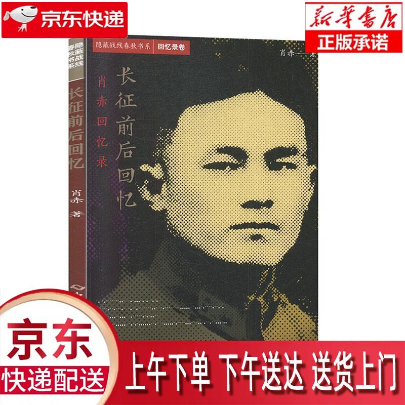 【新华畅销图书】隐蔽战线春秋书系 回忆录卷：长征前后回忆 肖赤 中共党史出版社