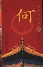 百家姓书库.何9787224061321