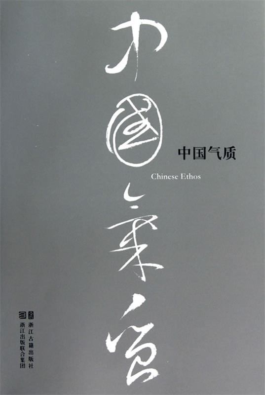 中国气质 本社 编【书】