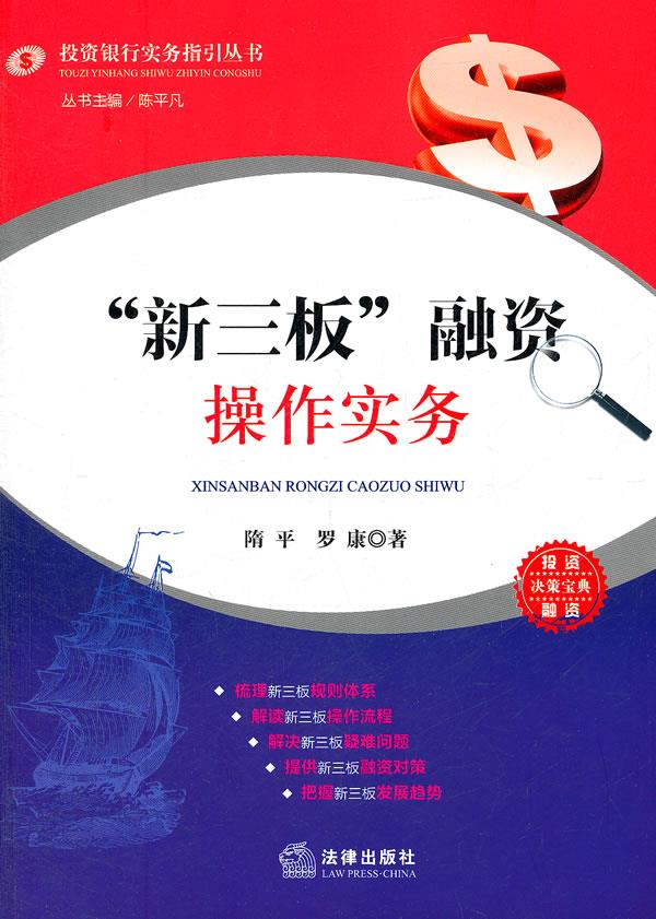 “新三板”融资操作实务