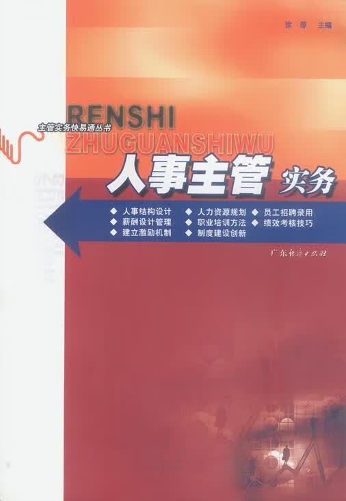 人事主管实务 徐源 主编【书】