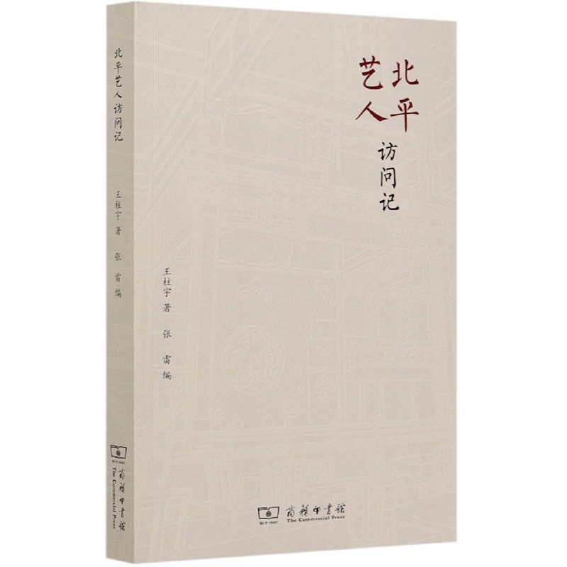 北平艺人访问记