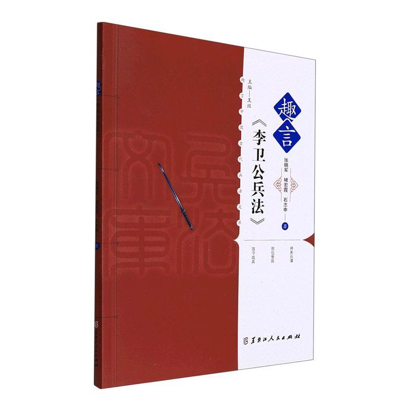 趣言李卫公兵法/趣言中国古代兵法文库张晓军黑龙江人民出版社有限公司9787207125903 政治/