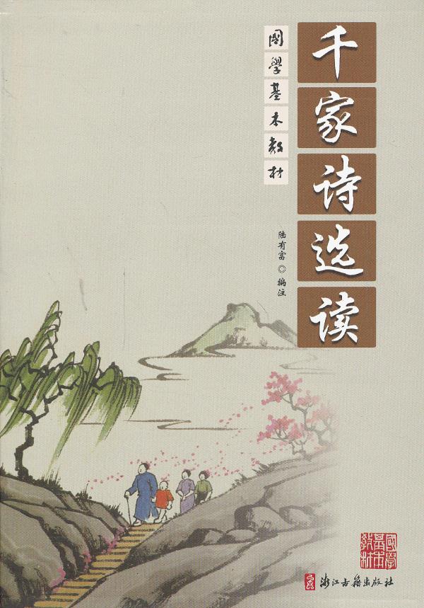 千家诗选读 陆有富 编