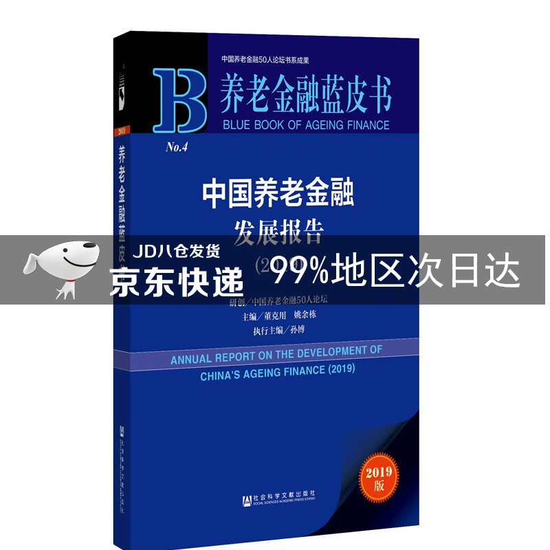 养老金融蓝皮书：中国养老金融发展报告（2019）