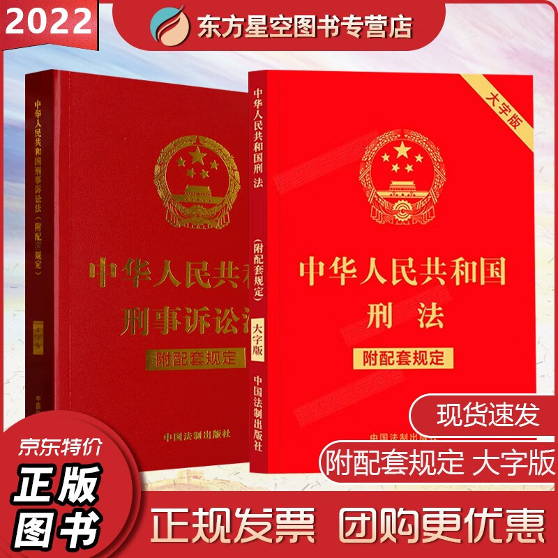 2本合集 2022年11月版 中华人民共和国刑法 +中华人民共和国刑事诉讼法 附配套规定 大字版 32开 中国法制出版社