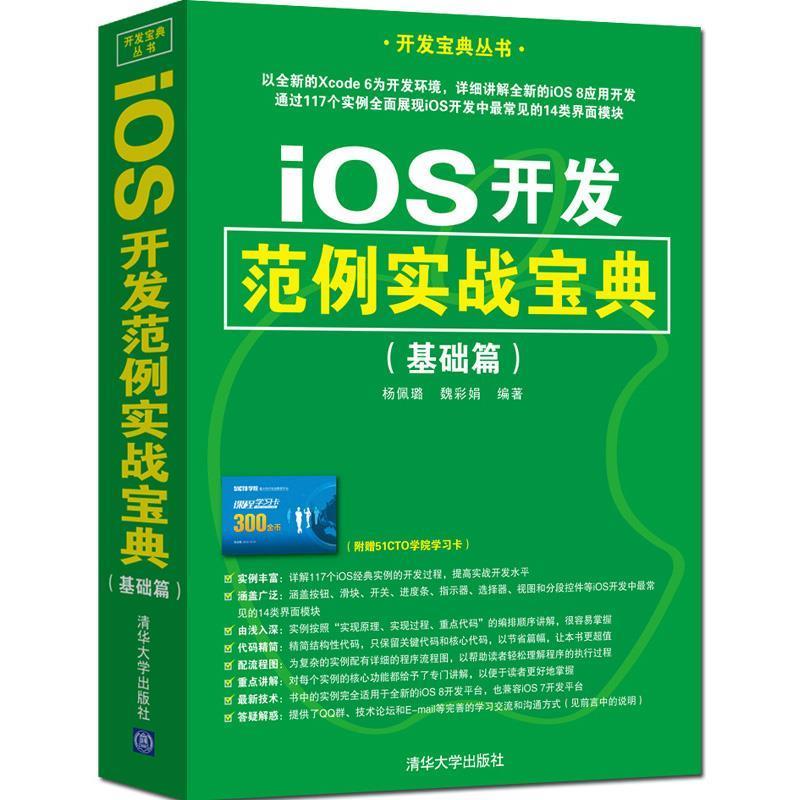 iOS开发范例实战宝典基础篇开发宝典丛书