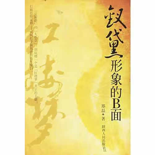 红楼梦：钗黛形象的B面 郑磊 陕西人民出版社 9787224076363