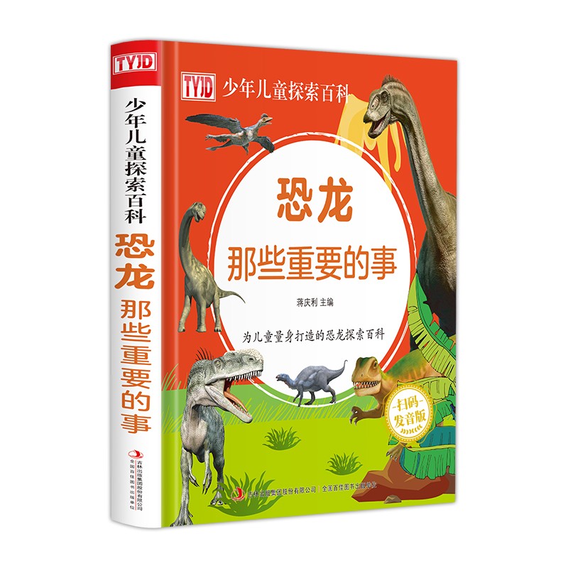 少年儿童探索百科：恐龙那些重要的事（精装大开本 为儿童量身打造的探索百科）【8-12岁】儿童认知百科，启蒙绘本故事书【课外阅读书籍】新老封面随机发货