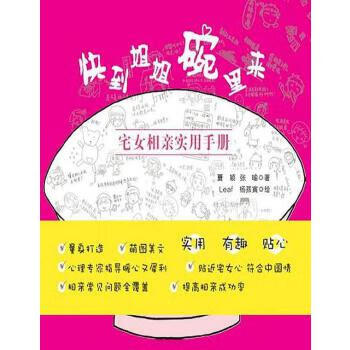 快到姐姐碗里来-宅女相亲实用手册 夏颖, 张喻著 上海社会科学院出版社