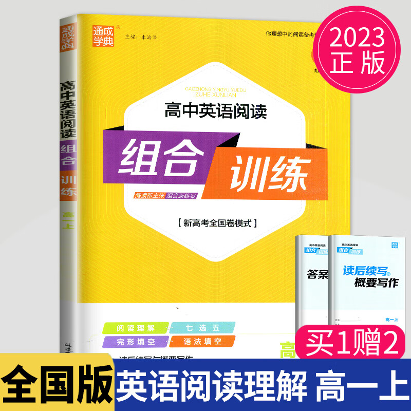 2023高中英语阅读组合训练高一下册上册全国通用高一下学期译林版YL高一语文英语阅读完型填空与阅读理解专项 2023英语组合训练高一上 全国版 高中一年级
