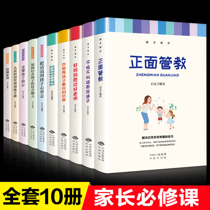 10册全套育儿书籍父母家庭教育养育男孩女孩正面管教好妈妈胜过好老师如何说孩子才能听你就是孩子玩具樊 mxx