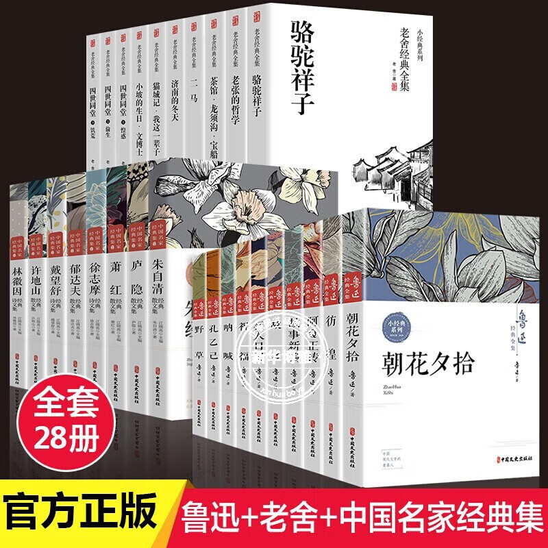 【包邮-现货现发】鲁迅老舍名家经典作品全集 茶馆四世同堂老舍散文集孔乙己故事新编萧红 朱自清散文集诗集随笔 初中生杂散文需读课外书【套装自选】 鲁迅+老舍名家经典作品全集【全28册】