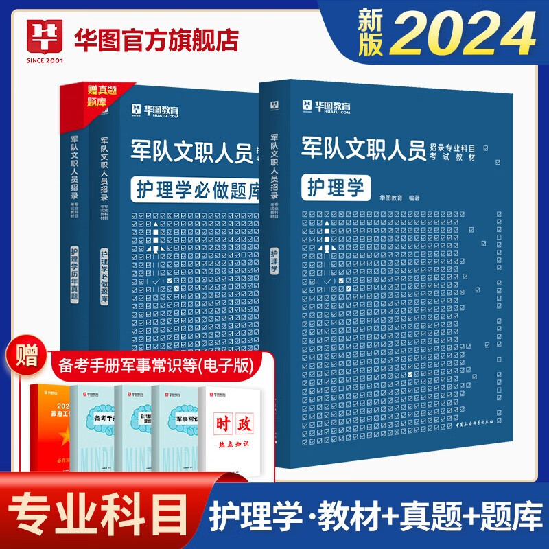 华图军队文职2024人员招聘考试部队文职招聘专业科目管理学护理学会计学数学2+物理数学3+化学数学1汉语言文学教育学英语新闻教材真题题库 护理学 教材+真题+题库