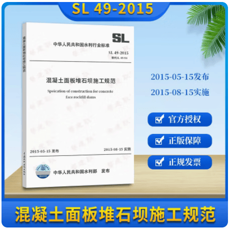SL 49-2015 混凝土面板堆石坝施工规范