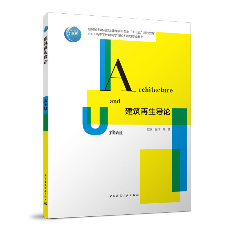 【建工社直发】建筑再生导论