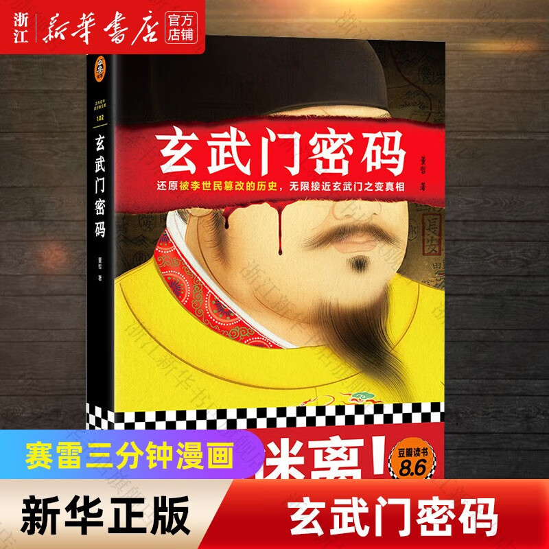 】玄武门密码 还原被李世民篡改的历史，接近玄武门之变真相 董哲著