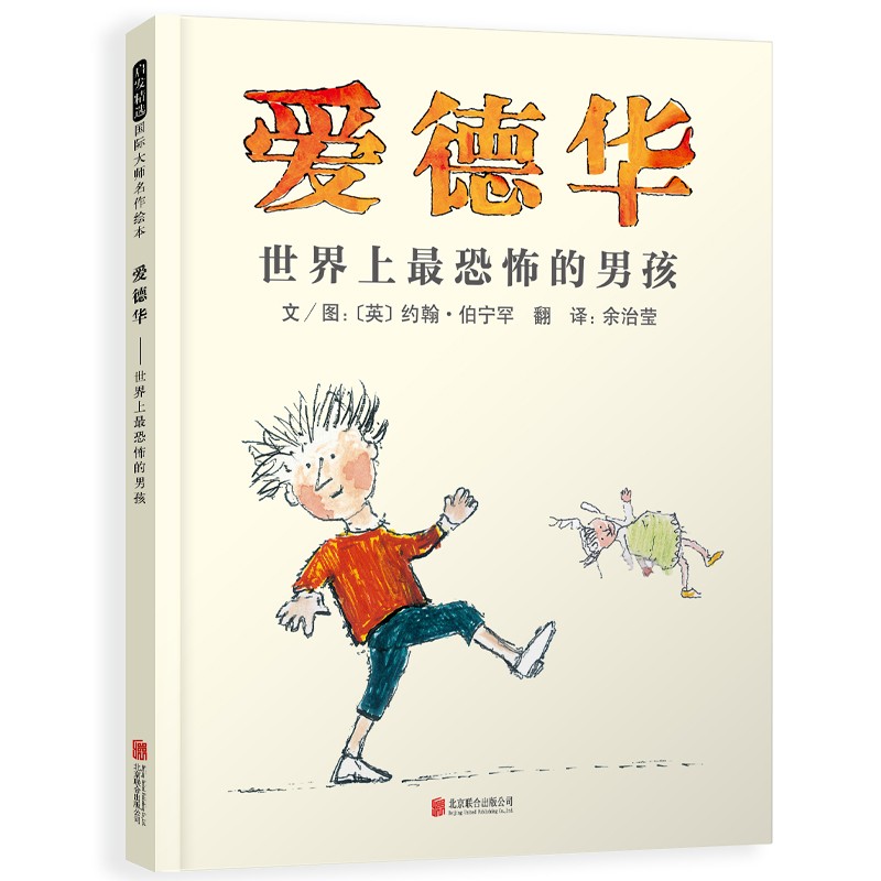 爱德华·世界上最恐怖的男孩 “甘伯伯”经典之作 人心本善 正向引导 国际绘本大师约翰·伯宁罕作品3-6岁（启发出品）