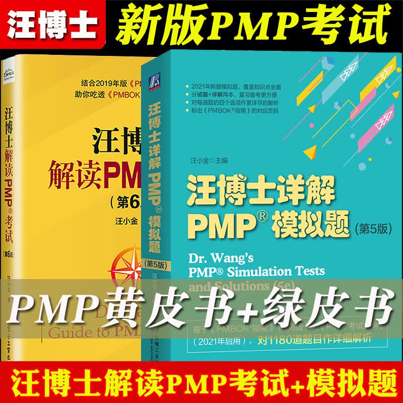 汪博士解读PMP考试 第6版+汪博士详解pmp模拟题 第5版 全2本 汪小金项目管理知识体系指南PM