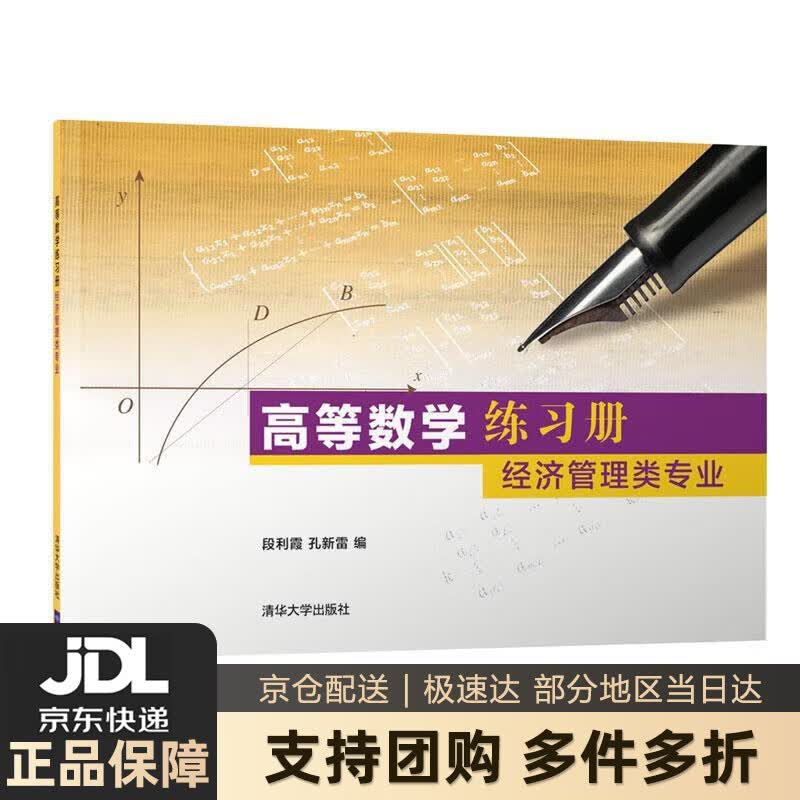 【 送货上门】高等数学练习册：经济管理类专业