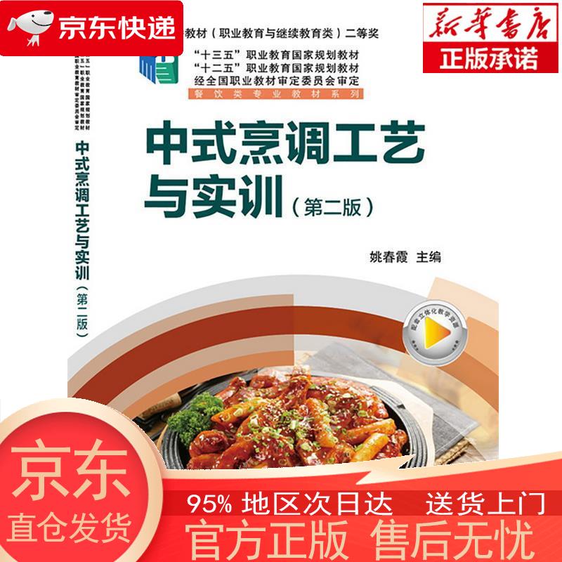 【全新速发】中式烹调工艺与实训（第二版） 姚春霞 科学出版社