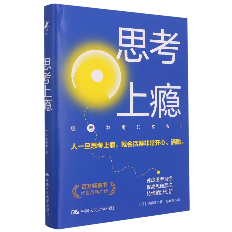 思考上瘾(精)