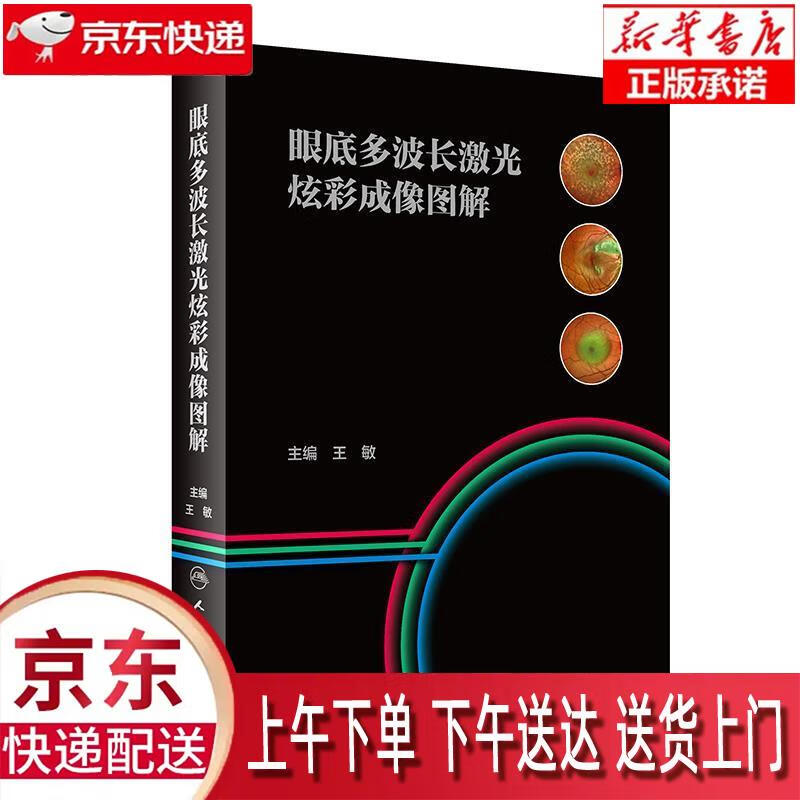 【新华畅销图书】眼底多波长激光炫彩成像图解 王敏 著 人民卫生出版社