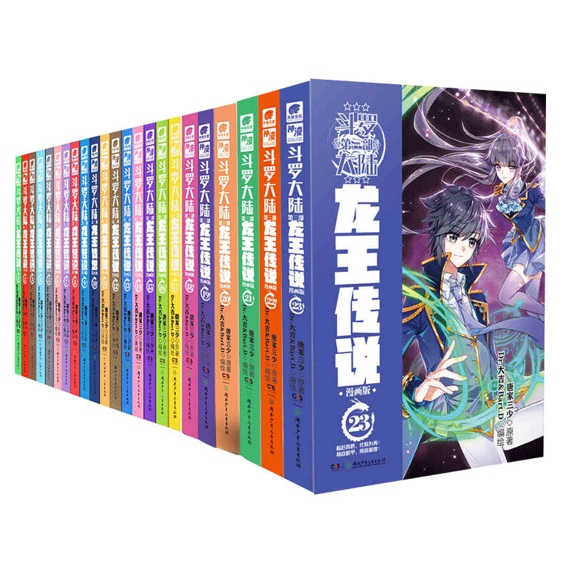 斗罗大陆3龙王传说漫画1-23册 套装共23本