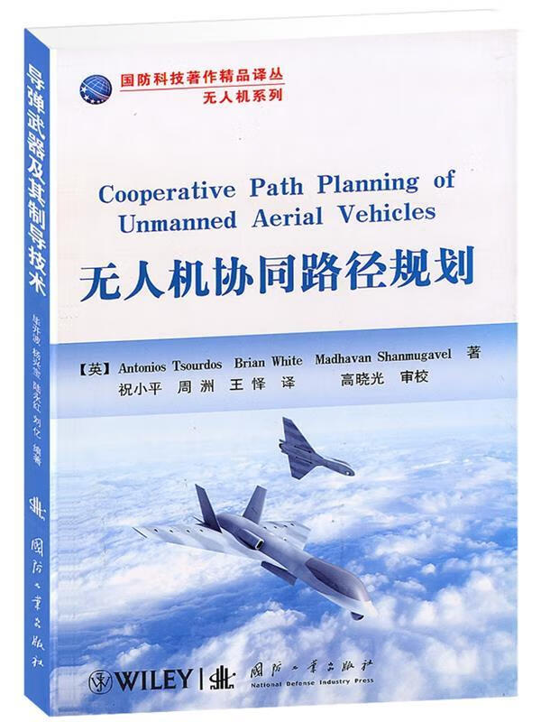 无人机协同路径规划 (英)楚拉多斯 怀特 尚穆加韦尔