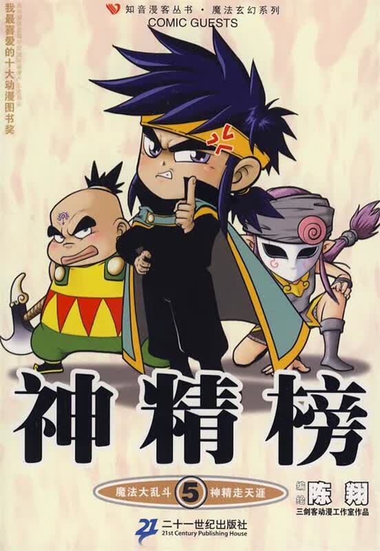 神精榜5 陈翔编绘 21世纪出版社