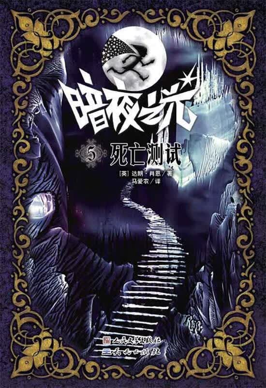 死亡测试 达朗·肖恩 9787501604777