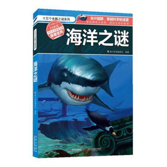 海洋之谜科学与自然海洋少年读物 图书