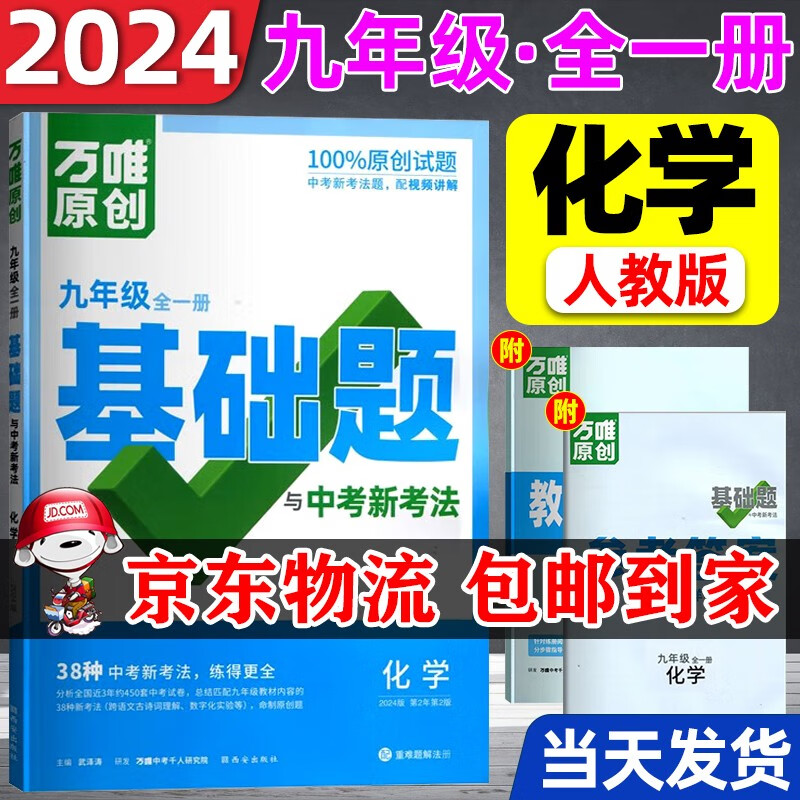 2024万唯中考同步基础题初中九年级上下册数学语文英语政治历史地理生物练习册人教版苏科版初中三年级试卷训练8年级真题模拟试刷题复习资料 九年级全一册【化学】人教版