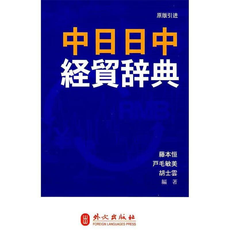 中日日中经贸辞典