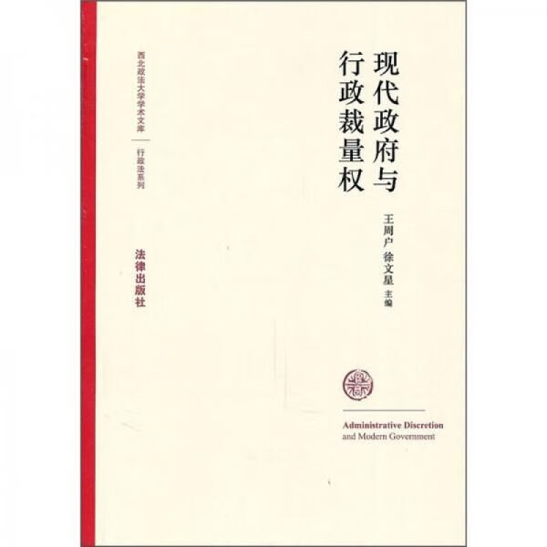 现代政府与行政裁量权9787511814302