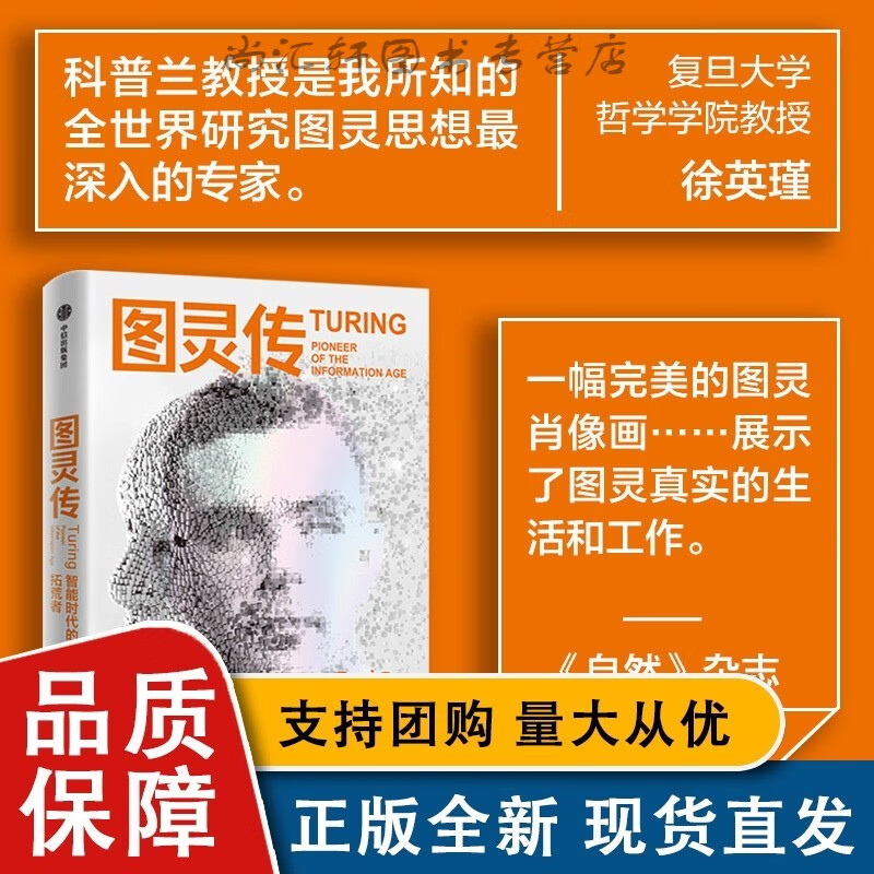 图灵传 智能时代的拓荒者 杰克科普兰著 中信