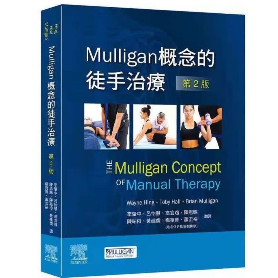 现货 Mulligan概念的徒手治疗 (第二版) 涵盖250种Mulligan治疗技